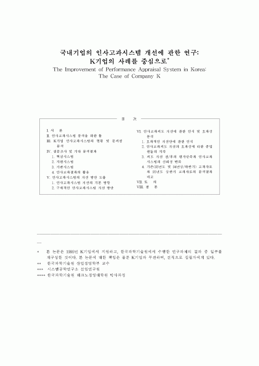 국내기업의 인사고과시스템 개선에 관한 연구: K기업의 사례를 중심으로