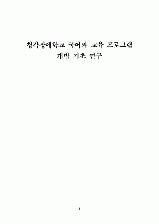 청각장애학교 국어과 교육 프로그램 개발 기초 연구 : 특수교육