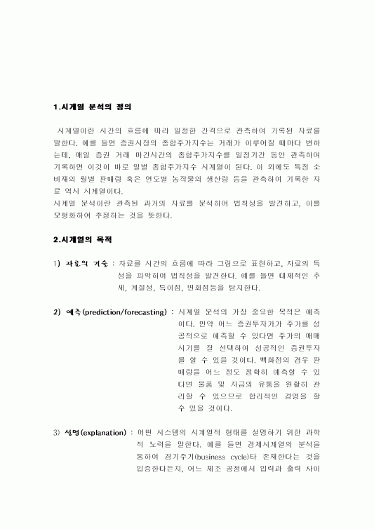 시계열분석의 정의와 인과모형의 정의