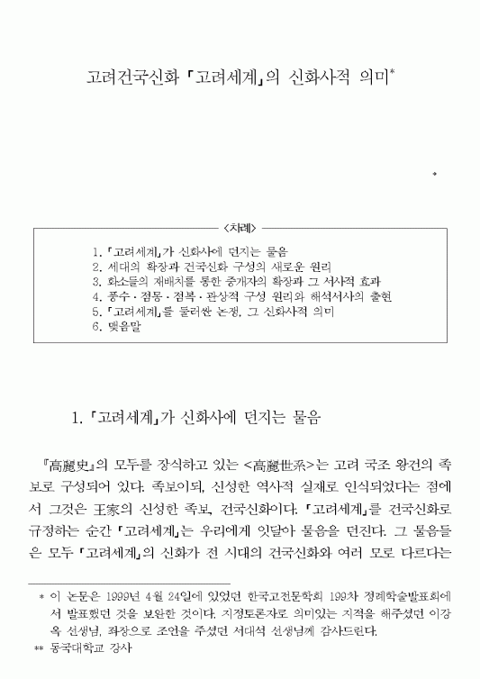 고려건국신화 고려세계의 신화사적 의미