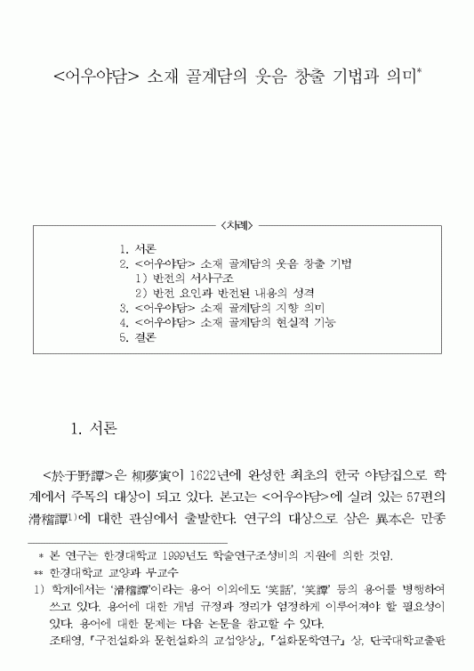 어우야담 소재 골계담의 웃음 창출 기법과 의미