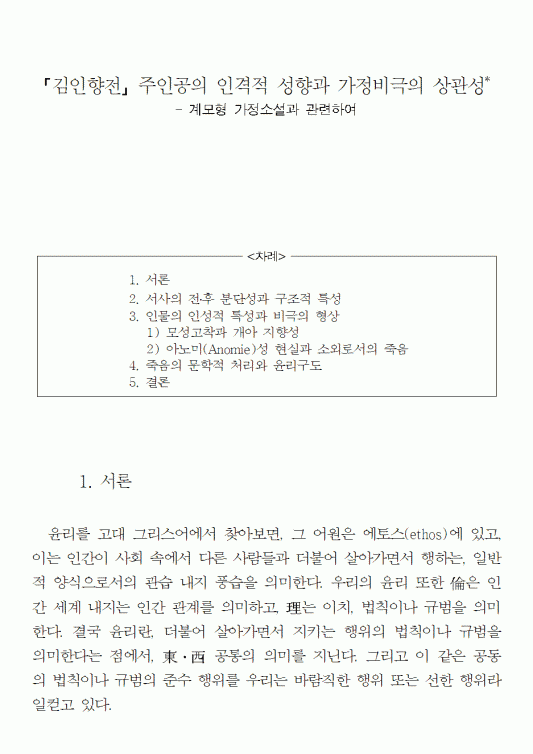 김인향전 주인공의 인격적 성향과 가정비극의 상관성 - 계모형 가정소설-