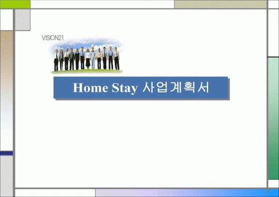 홈스테이 사업계획서: 창업계획서