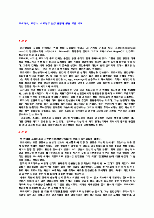 프로이드, 로저스, 스키너의 인간행동에 관한 이론 비교