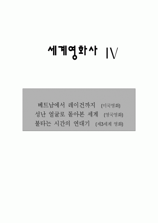 세계 영화사 4 : 70년대 미국영화 영국영화 제3세계영화