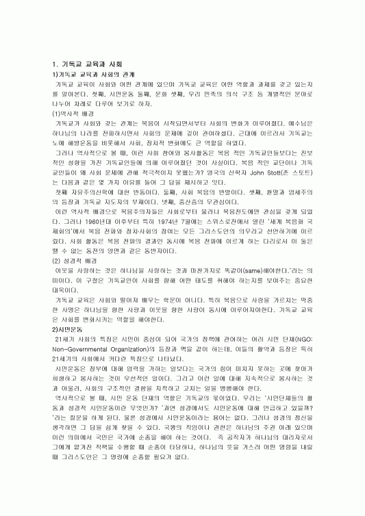 기독교 교육과 사회