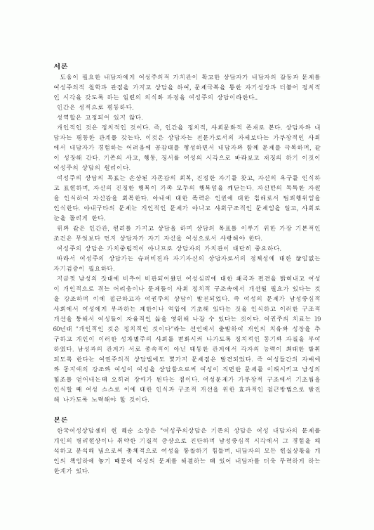 여성주의 상담