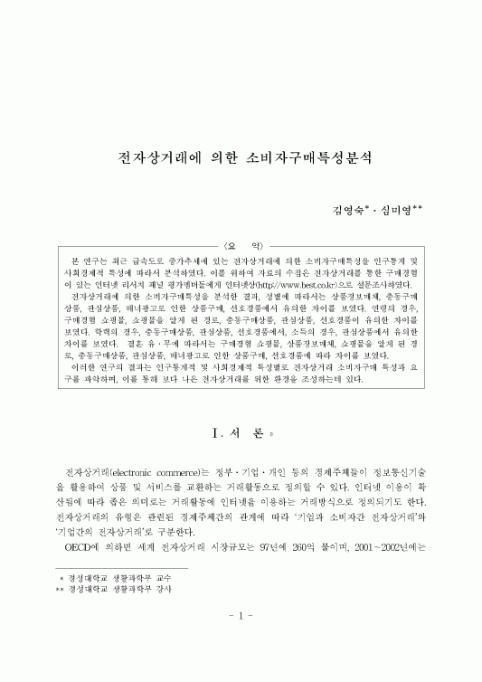 전자상거래에 의한 소비자 구매 특성분석