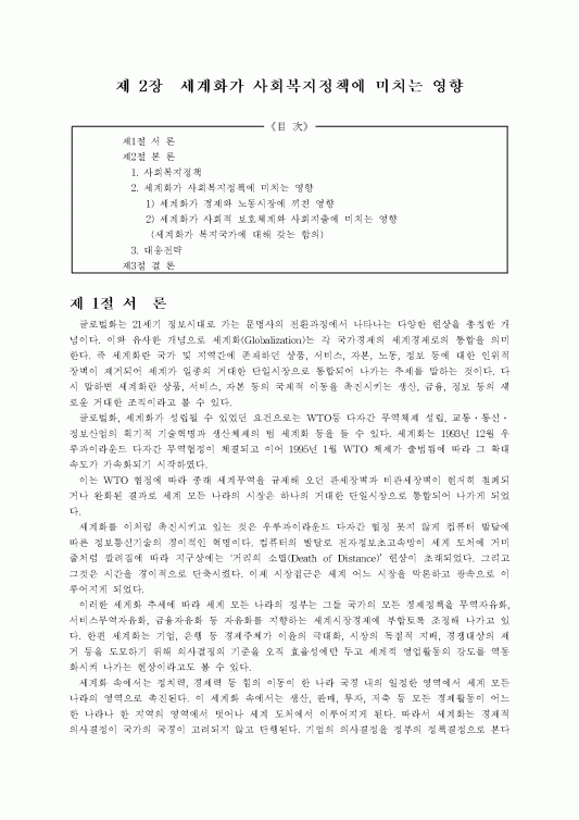 세계화가 사회복지정책에 미치는 영향