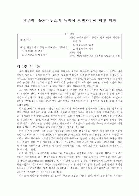 [사회과학] 뉴거버넌스의 등장이 정책과정에 미친 영향