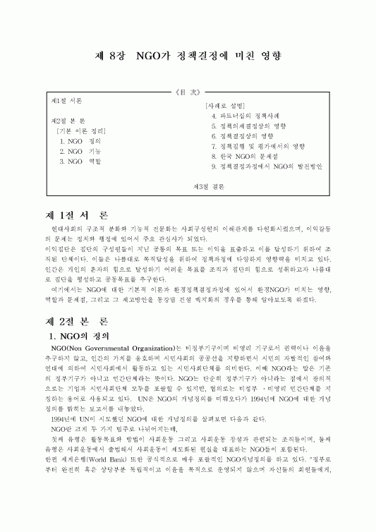 NGO가 정책결정에 미친 영향