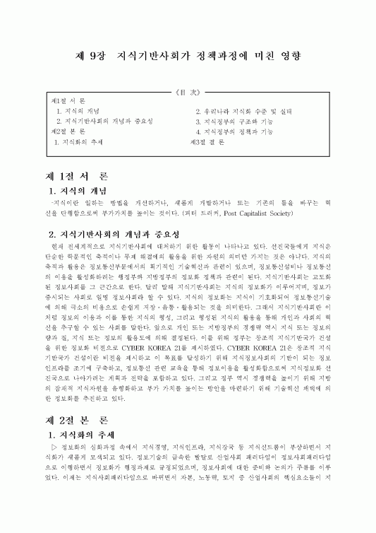 [사회과학] 지식기반사회가 정책과정에 미친 영향
