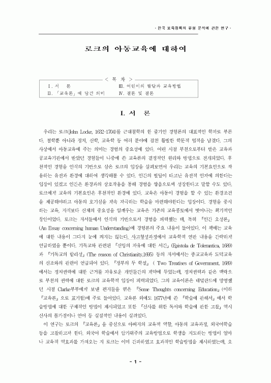 로크의 아동교육에 대하여