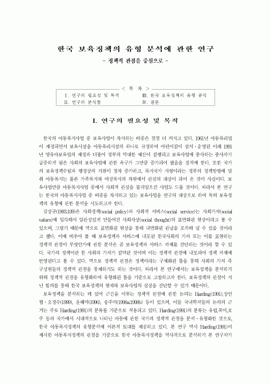 한국 보육정책의 유형 분석에 관한 연구