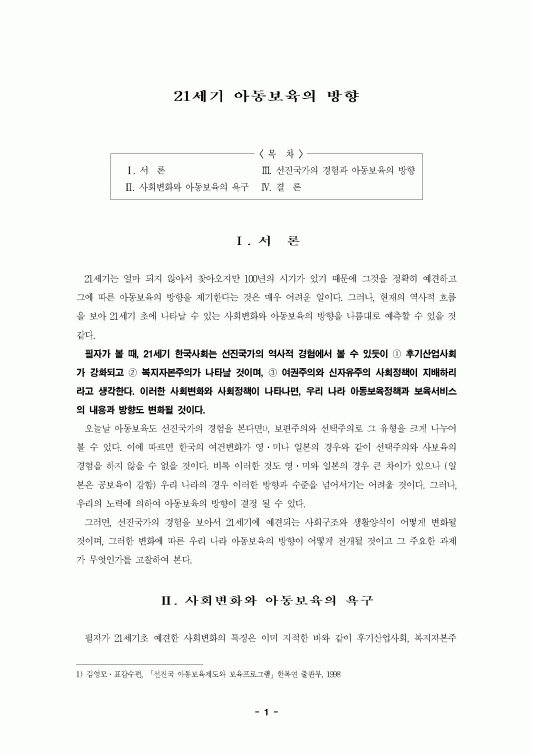 21세기 아동보육의 방향