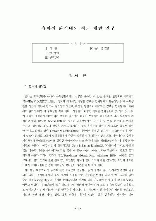 유아의 읽기태도 척도 개발 연구 : 유아교육