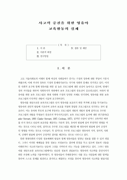 사고력 증진을 위한 영유아교육 활동의 실제