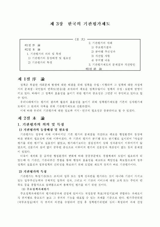 한국의 기관평가제도