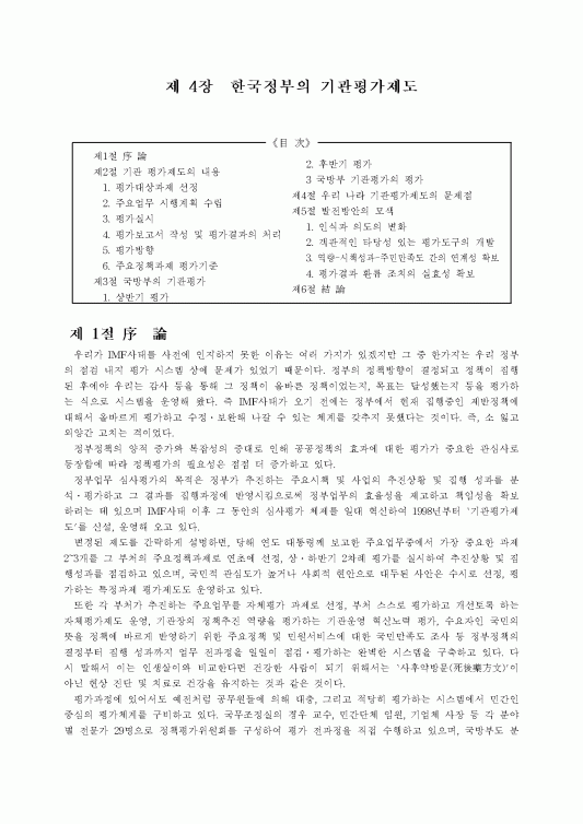 한국정부의 기관평가제도
