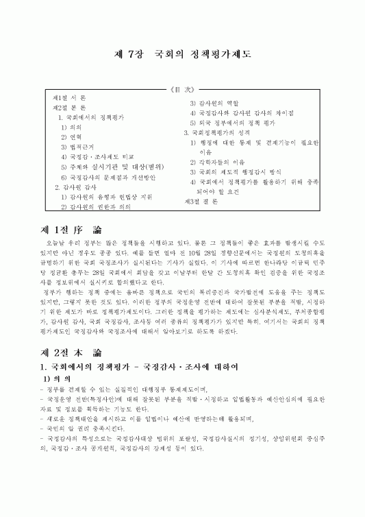 [사회과학] 국회의 정책평가제도