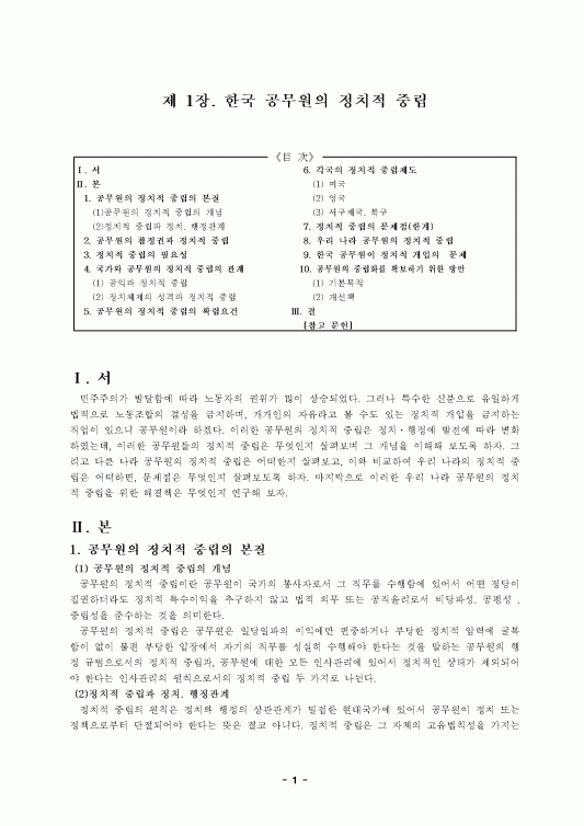 한국 공무원의 정치적 중립