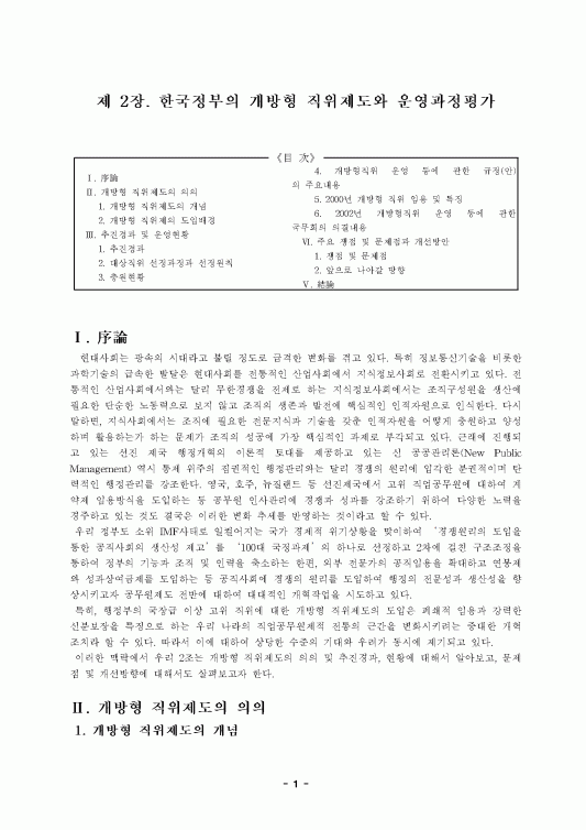 한국정부의 개방형 직위제도와 운영과정평가