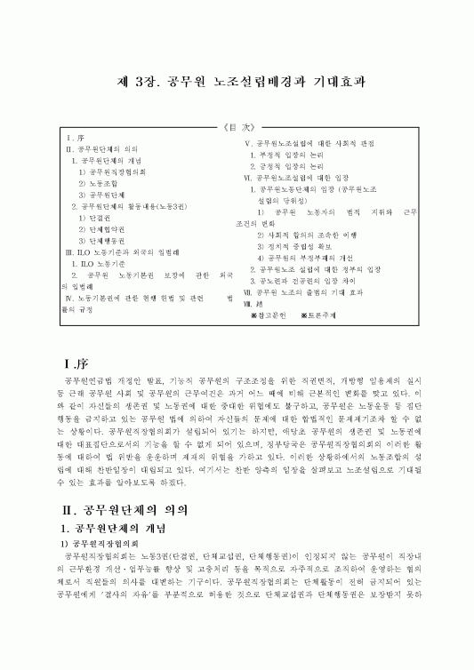 공무원 노조설립배경과 기대효과