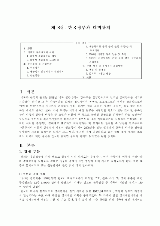 한국정부와 대미관계