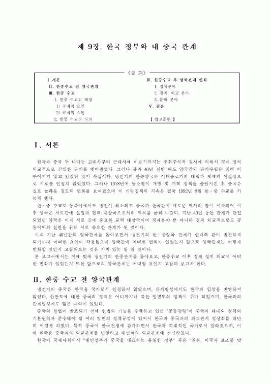 한국 정부와 대 중국 관계