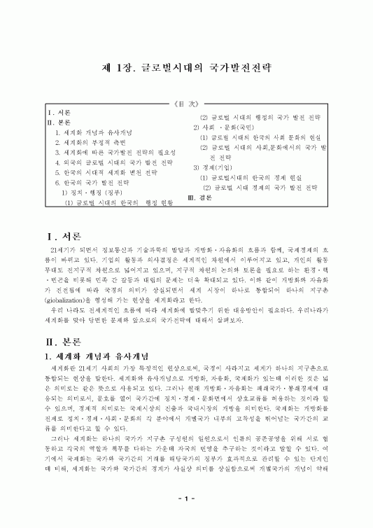 [사회과학] 글로벌시대의 국가발전전략