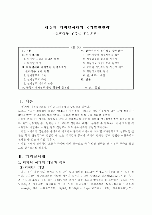 [사회과학] 디지털시대의 국가발전전략