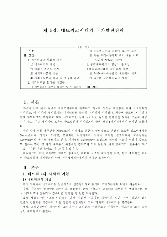 네트워크시대의 국가발전전략(2)