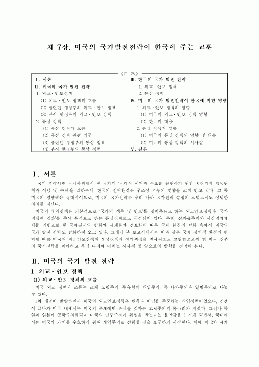미국의 국가발전전략이 한국에 주는 교훈(2)