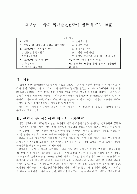 미국의 국가발전전략이 한국에 주는 교훈