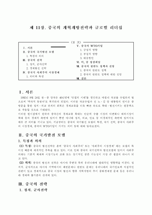 중국의 개혁개방전략과 글로벌 리더십