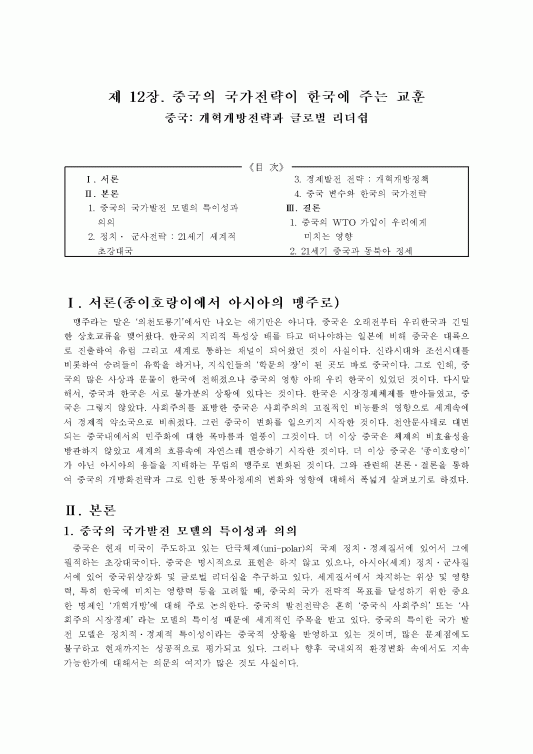 중국의 국가전략이 한국에 주는 교훈