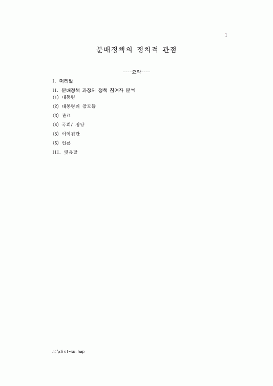 [인문과학] 분배정책의 정치적 관점