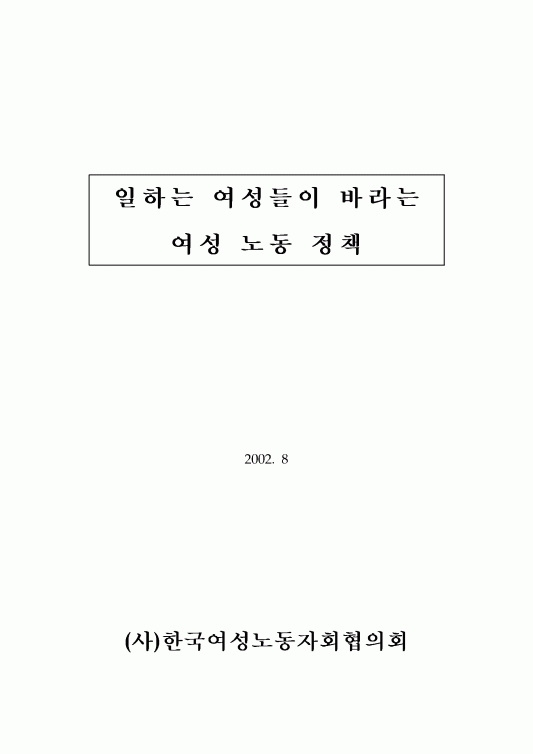 일하는 여성이 바라는 여성노동정책