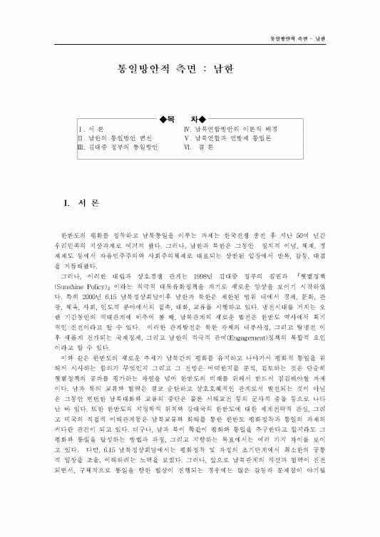 통일방안적 측면 :  남북문제 남북연합 연방제
