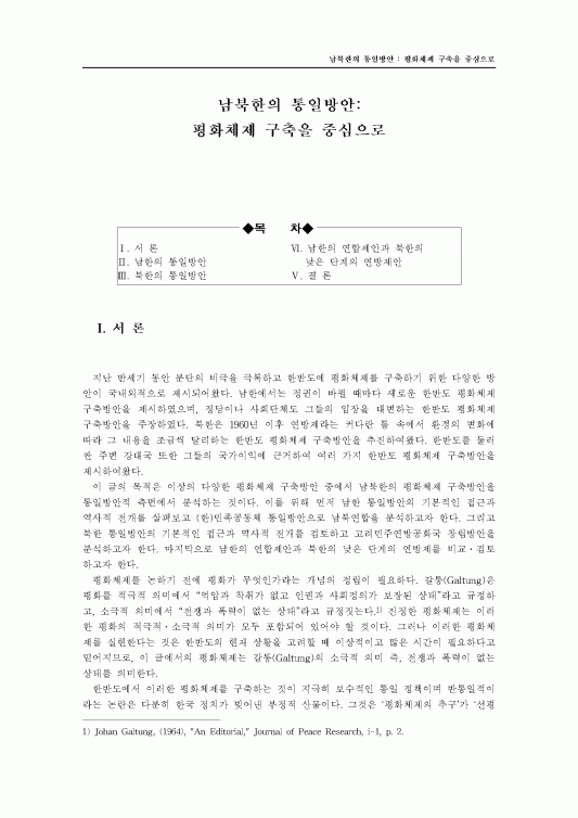 남북한의 통일방안 : 평화체제 구축을 중심으로 남북문제