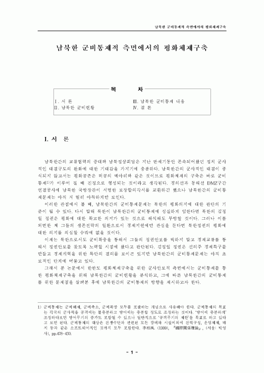 남북한 군비통제적 측면에서의 평화체제구축 : 남북문제