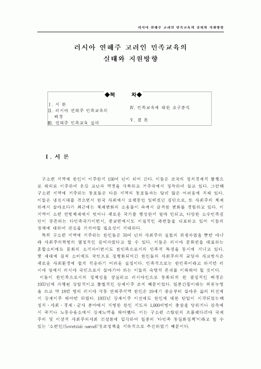 러시아 연해주 고려인 민족교육의 실태와 지원방향