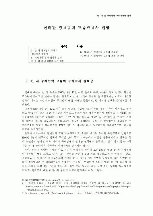 한러간 경제협력 교류과제와 전망 : 러시아