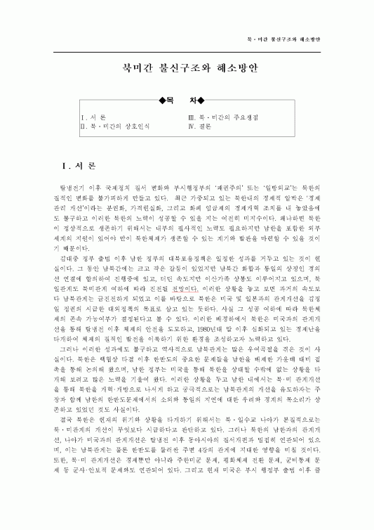 북미간 불신구조와 해소방안 : 북미문제 남북문제 핵태세검토 대북문제