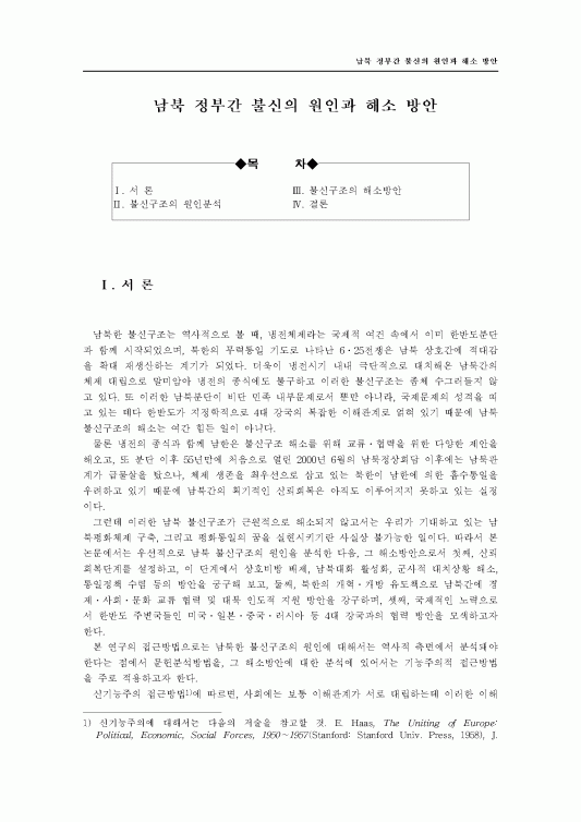 남북 정부간 불신의 원인과 해소 방안 : 남북문제 대북문제 불신구조