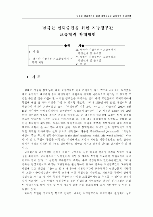 남북한 신뢰증진을 위한 지방정부간 교류협력 확대방안 : 남북교류 남북문제
