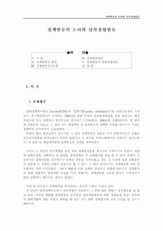 정책변동의 논리와 남북경협변동 : 남북문제 대북정책