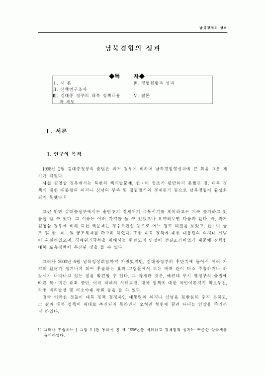 남북경협의 성과 : 남북문제 대북정책