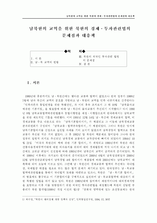 남북교역을 위한 북한의 경제투자관련법의 문제점과 대응책 : 남북문제