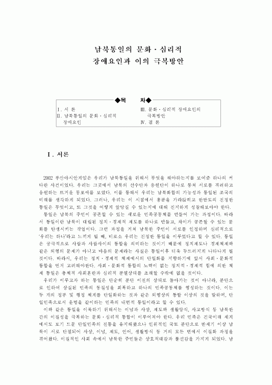 남북통일의 문화심리적 장애요인과 이의 극복방안
